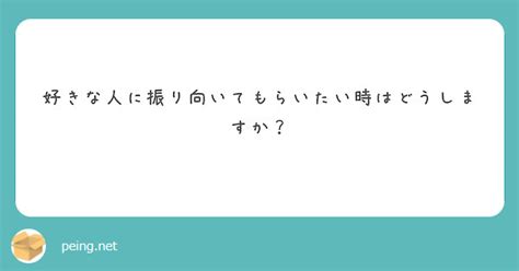 好きな人に振り向いてもらいたい時はどうしますか？ Peing 質問箱