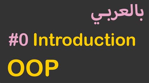 Oop In Arabic 0 Introduction Youtube