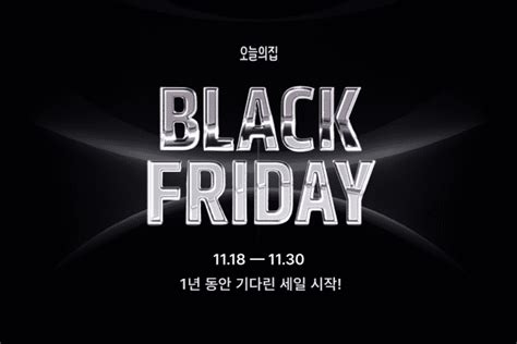 오늘의집 블랙 프라이데이 세일 진행 Zdnet Korea
