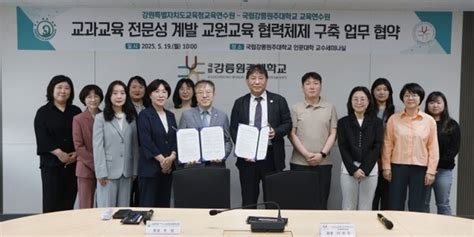 강원교육연수원 강릉원주대 교원 전문성 강화를 위한 협력체계 구축