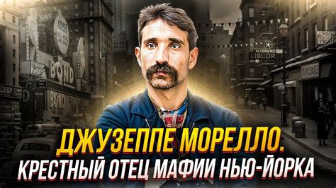 Джузеппе Морелло.Крестный отец мафии Нью-Йорка - YouTube