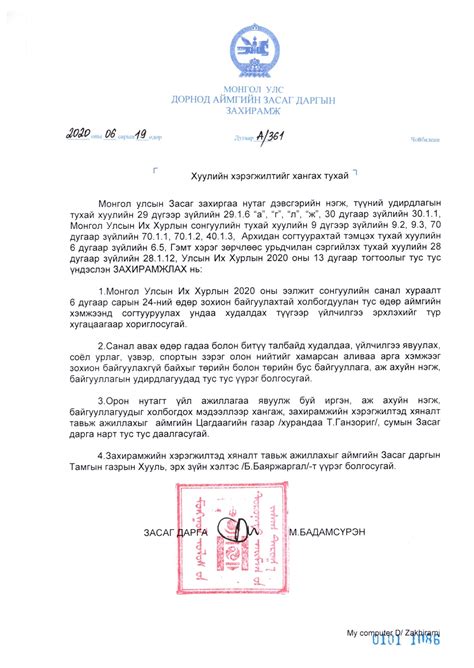 ЗАСАГ ДАРГЫН ЗАХИРАМЖ 2020 оны №361 Хуулийн хэрэгжилтийг хангах тухай
