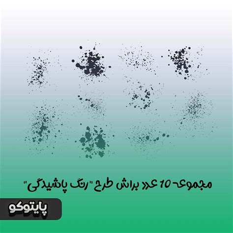خرید و قیمت دانلود مجموعه ۱۰ عدد براش پاشیدگی رنگ برای فتوشاپ ترب