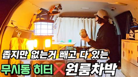 무시동히터 뜨끈한 차박캠핑차박필수템과 동계 차박하기구독자이벤트💕72 Youtube