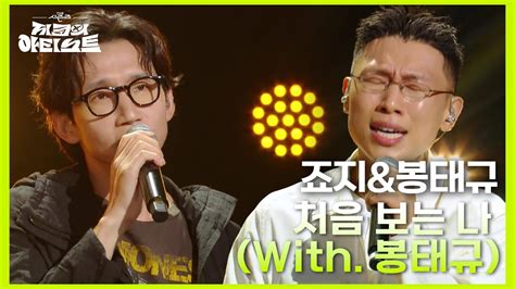 죠지와 봉태규의 만남을 이어준 곡 〈 처음 보는 나 〉🎤 더 시즌즈 지코의 아티스트 Kbs 240816 방송 Youtube