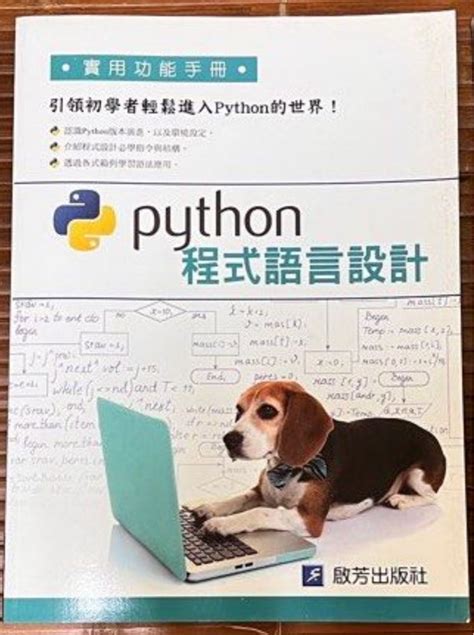 啟芳python程式語言設計 書籍、休閒與玩具 書本及雜誌 教科書、參考書在旋轉拍賣