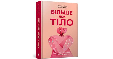 Більше ніж тіло. Ваше тіло — знаряддя, а не прикраса купити за ціною ...