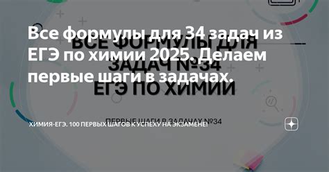 Все формулы для 34 задач из ЕГЭ по химии 2025 Делаем первые шаги в задачах Химия ЕГЭ 100