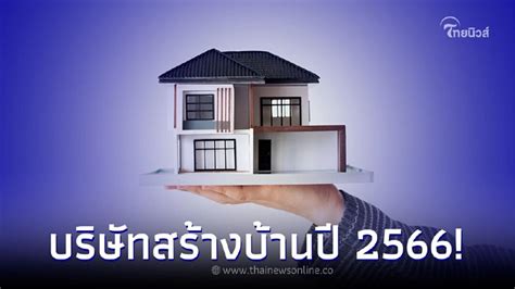 ใครๆก็มีบ้านในฝันได้ สินเชื่อ ธอส Developer ปี 2566 กู้ง่ายผ่อนสูง