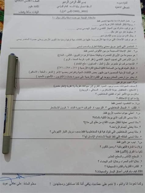 مجموعه من اسئله علوم صف خامس ابتدائي لعام 2023 دور اول