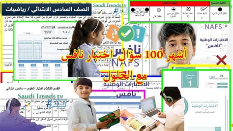 نماذج اختبار نافس سادس ابتدائي رياضيات مع الحلول أشهر 100 سؤال وجواب