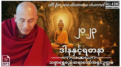 🙏မဂ်လာညချမ်းပါ🙏ဒါနနှင့်ရတနာ သစ္စာရွှေစည်ဆရာတော်အရှင်ဥတ္တမ Dhamma