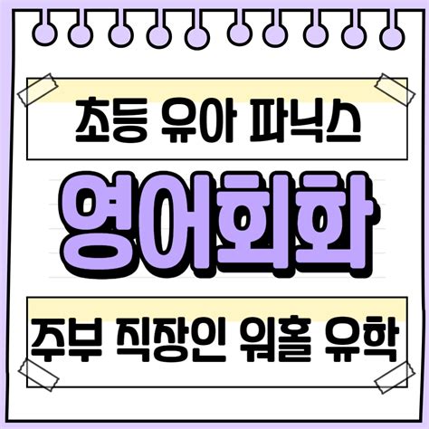 하갈동 성인영어회화 유아 영덕동 왕초보 주부 대학생 파닉스 기초 발음 워홀
