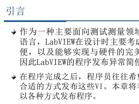 第8章 Labview程序生成规范汇总word文档在线阅读与下载无忧文档