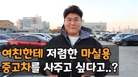저렴한 중고차를 찾는데 경차는 싫다고 여친 마실용 중고차 Youtube