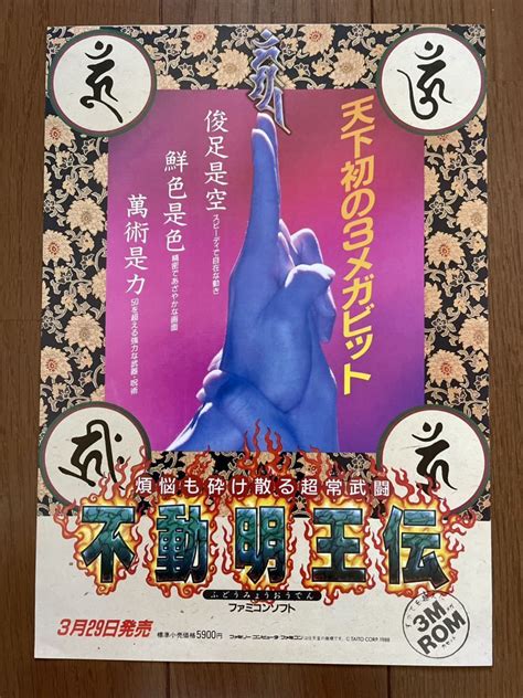 Yahooオークション チラシ ファミコン 不動明王伝 Fc ゲーム パンフ