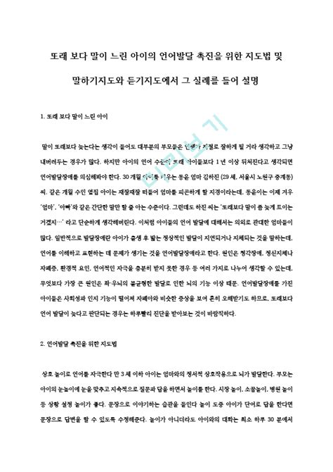 또래 보다 말이 느린 아이의 언어발달 촉진을 위한 지도법 및 말하기지도와 듣기지도에서 그 실례를 들어 설명기타레포트