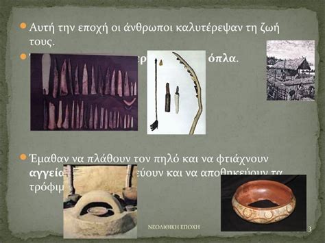 ΝΕΟΛΙΘΙΚΗ ΕΠΟΧΗ Ppt