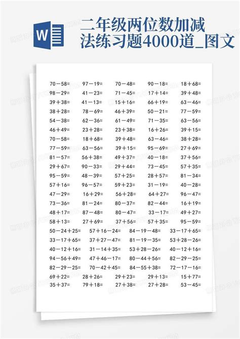 二年级两位数加减法练习题4000道 图文word模板下载 编号qndvbemd 熊猫办公