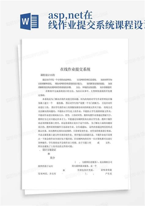 Aspnet在线作业提交系统课程设计word模板下载编号qojaxdpe熊猫办公