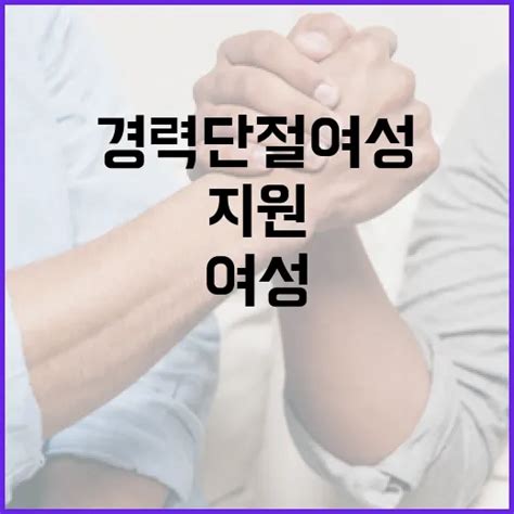 경력단절 여성 위한 희망사다리 지원 뉴스다오