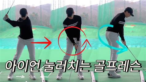 어려운 라이에서도 뒤땅없이 비거리를 내려면 다운블로우 눌러치기 남동현프로 Youtube