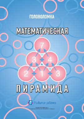 Головоломка "Математическая пирамида" – распечатать задание Сложение ...