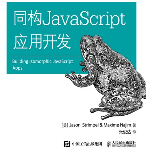 同构 JavaScript 应用开发文字版 PDF 电子书网盘下载 个人博客
