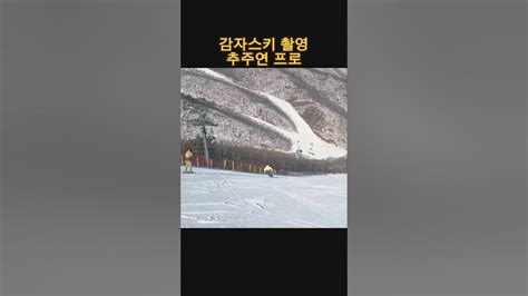 감자스키 촬영 장면 추주연프로 스키장 연예인분들 영접 유어디갈래 감자스키 추주연 데몬 하이원 빅토리아2 티칭2 Youtube