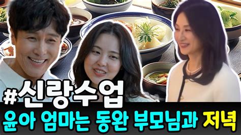 윤아의 어머니는 동완의 부모님을 저녁 식사에 초대했다 동완의 부모님은 윤아 엄마의 행동으로 인해 울었습니다동완이가 내 사위가 된다면 정말 기쁘다 Youtube