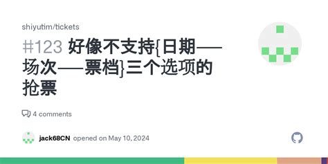 好像不支持 日期——场次——票档 三个选项的抢票 · Issue 123 · Shiyutimtickets · Github