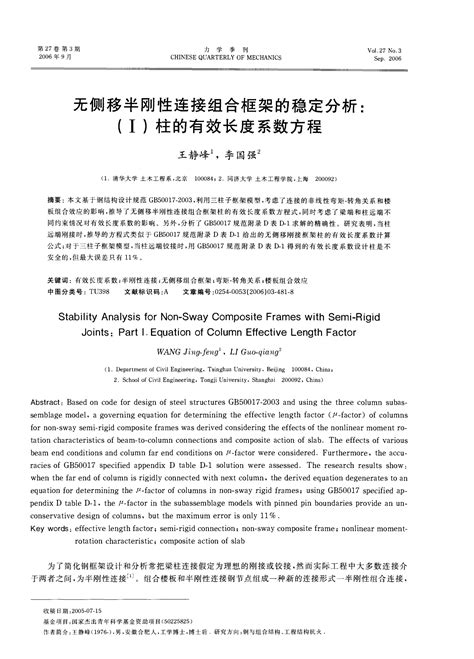 无侧移半刚性连接组合框架的稳定分析： Ⅰ 柱的有效长度系数方程 Word文档在线阅读与下载 文档网