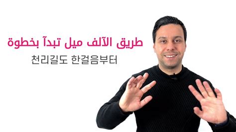 아랍어 회화 천리길도 한 걸음부터한국어자막 칼람스마디 Youtube