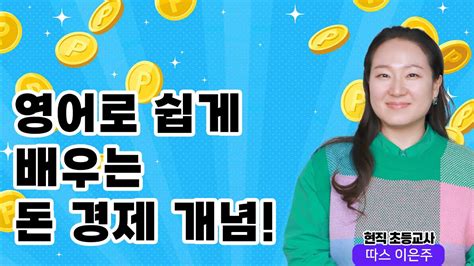 초등학생을 위한 영어로 쉽게 배우는 돈 경제 개념 영어원서 초등학생 수업 가정에서 그림책 활용법 이책 이렇게