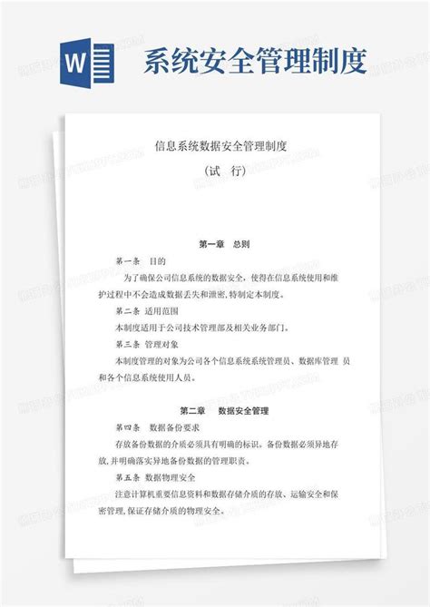 大气版信息系统数据安全管理制度word模板下载 编号qjwrpwwl 熊猫办公