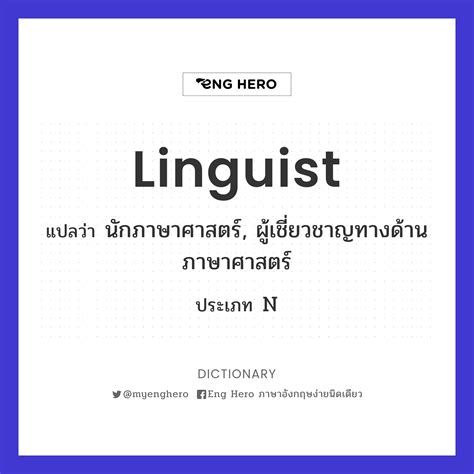 Linguist แปลว่า นักภาษาศาสตร์ ผู้เชี่ยวชาญทางด้านภาษาศาสตร์ Eng Hero เรียนภาษาอังกฤษ ออนไลน์ ฟรี
