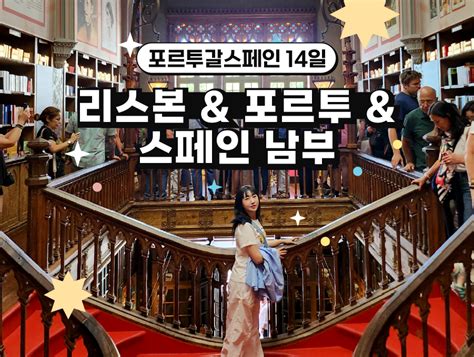 [스페인 포르투갈 여행] 포르투갈 스페인 스페셜 12박 14일