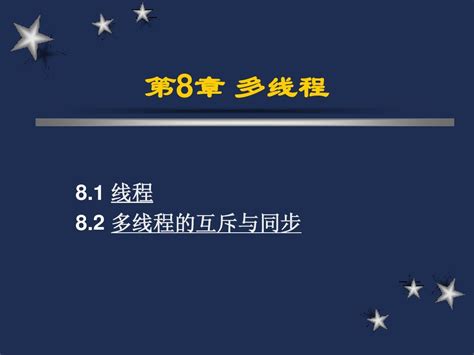 第8章java 多线程word文档在线阅读与下载无忧文档 第8章java 多线程word文档在线阅读与下载无忧文档
