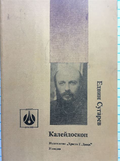 Калейдоскоп Стихотворения Ортограф антикварна книжарница