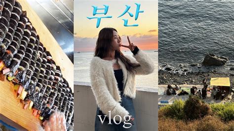 Vlog 부산여행 가거든 영도로 가세요 백설대학 흰여울문화마을 영도카페 절친브이로그 Youtube