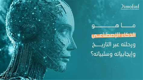 ما هو الذكاء الاصطناعي وتاريخه وايجابيات وسلبيات الذكاء الاصطناعي