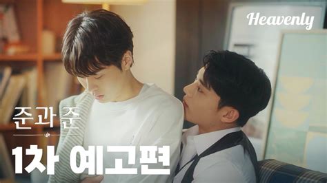 헤븐리 Heavenly On Twitter 🚨 헤븐리 신작🚨 【준과 준】 첫사랑이 왜 본부장실에서 나와 준비되지 않은 이준 앞에 성큼 다가온 최준🐻🐥 준과준 1