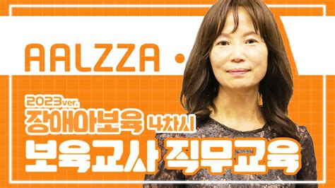 보육교사 온라인 직무교육보수교육 장애아보육과정 4차시 Youtube