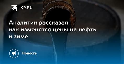 Аналитик рассказал как изменятся цены на нефть к зиме Kp Ru