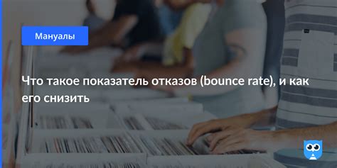 Показатель отказов что это как его проанализировать и снизить Блог Netpeak Software