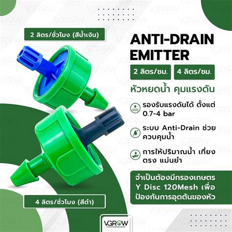 Anti Drain Emitter 2l H 4l H หัวหยดน้ำ ควบคุมแรงดัน 2 ลิตร ชม และ 4 ลิตร ชม ระบบน้ำ จุกหัวนม