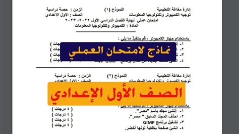 الامتحان العملي حاسب الي أولي إعدادي 6 نماذج ترم اول Youtube