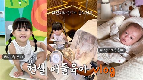 육아브이로그👧🏻👶🏻 2개월 둘째 데리고 첫째 등원 시작•둘째맘이 키우는 2개월 아기•25개월 영양제•아기 가을 옷 언박싱•강렬했던 두번째 코로나 후유증😵 Youtube