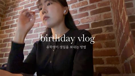 🇺🇸 혼자 지내는 게 익숙해져버린 미국 유학생 생일 브이로그 • Career Fair 다녀오기 • 뉴욕 자연사 박물관