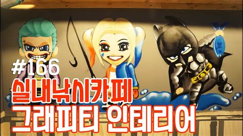 166 인제 조커 실내낚시카페 실내낚시터 그래피티 그라피티 인테리어벽화 스프레이그림 아트페인팅 벽인테리어 벽면디자인 Youtube